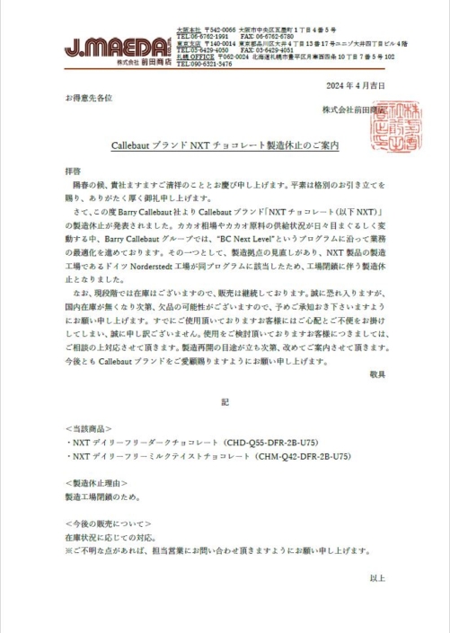 News, 広報 | 株式会社前田商店 callebaut_nxtデイリーフリーチョコレートに関して