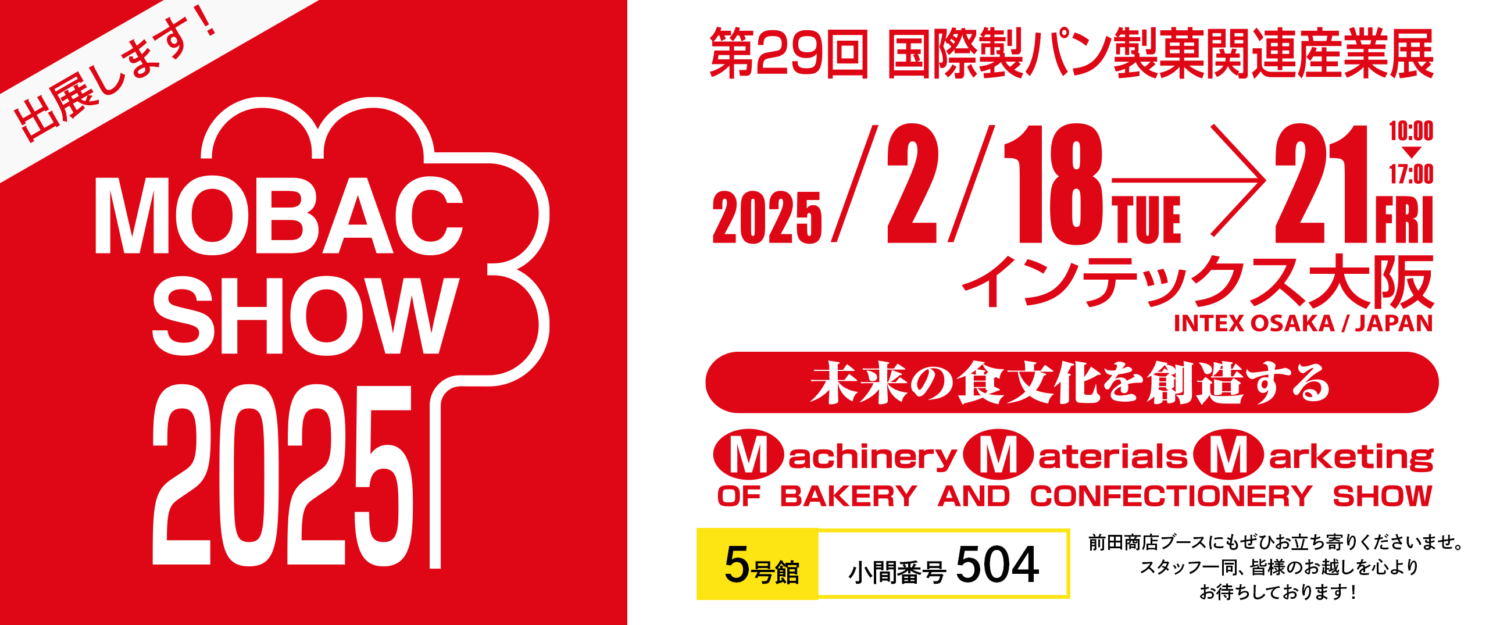 展示会 (終了) 2月開催展示会「MOBAC SHOW 2025」出展のお知らせ | 株式会社前田商店